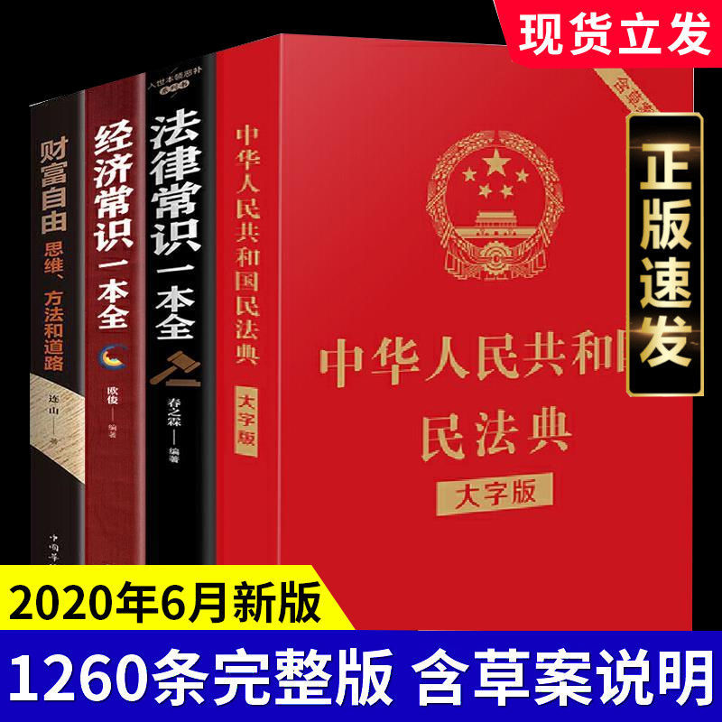 民法典 2021 大字版 中华人民共和国2021年新版 法律常识一本全 经济常识一本全法律书籍全套 全套【四册】