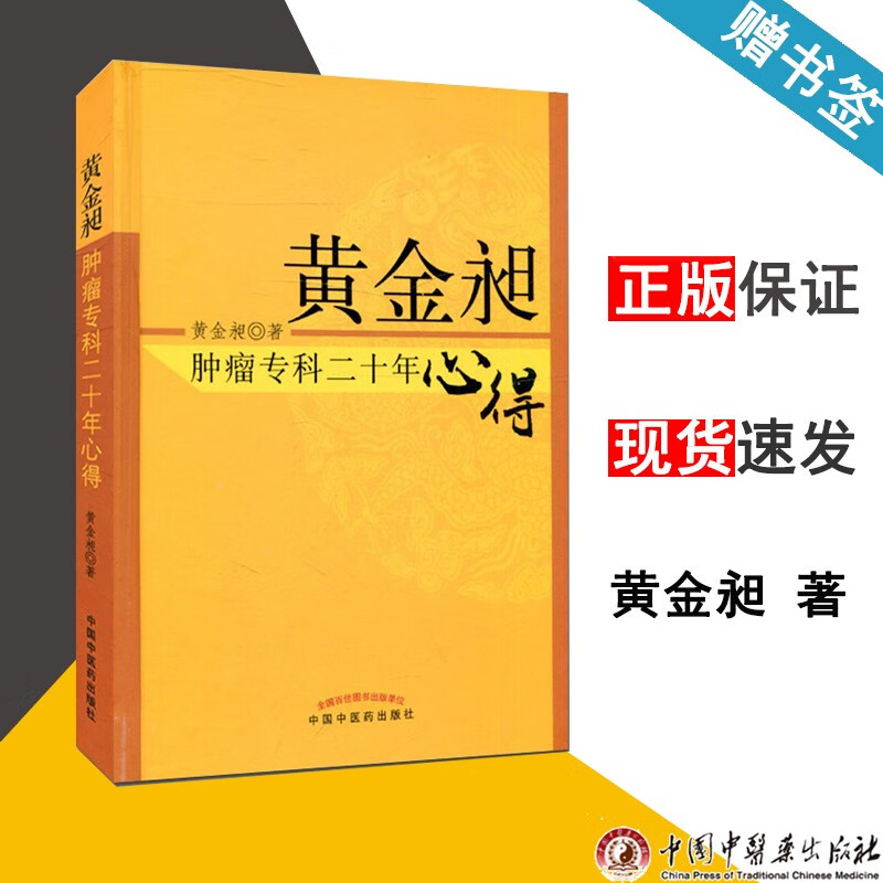 现货 黄金昶肿瘤专科二十年心得 黄金昶 中国中医药出版社