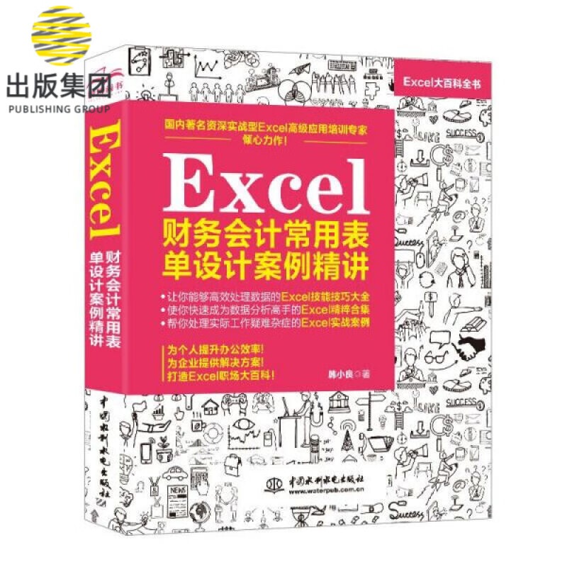 Excel财务会计常用表单设计案例精讲