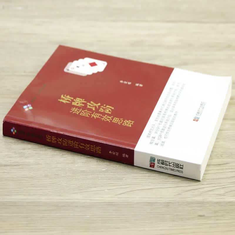 桥牌攻防进阶有效思路 桥牌实战技巧与攻防一本通桥牌基础规则叫牌比赛策略书籍