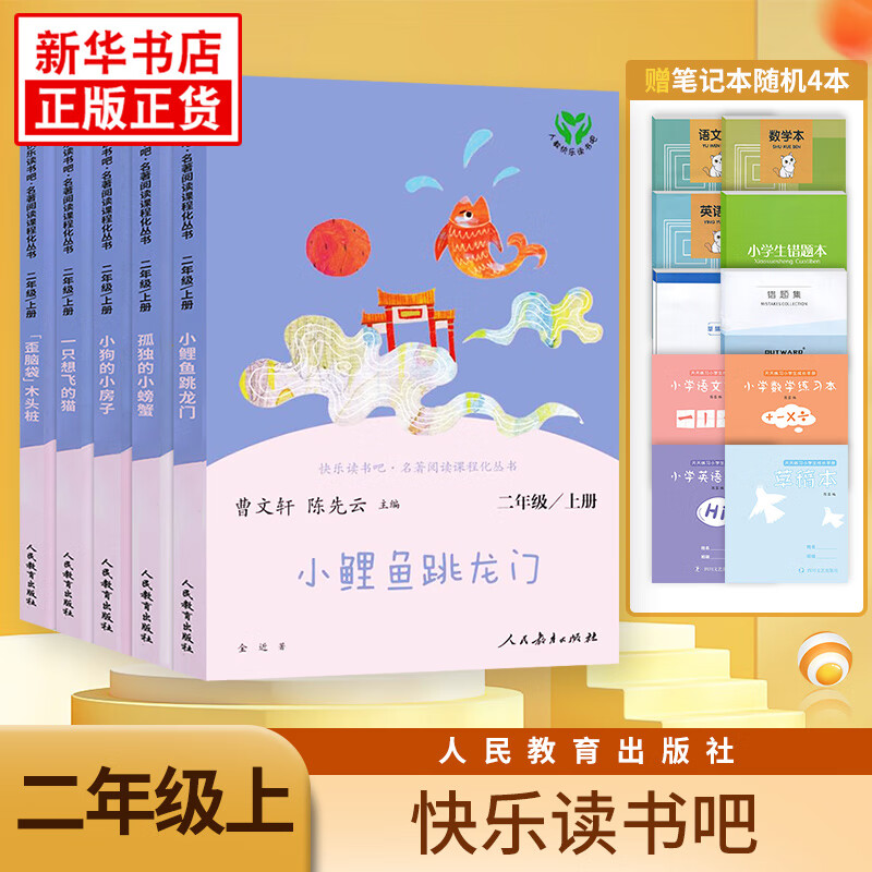 快乐读书吧二年级上册人教版 小鲤鱼跳龙门 孤独的小螃蟹小狗的小房子歪脑袋木头桩一只想飞的猫