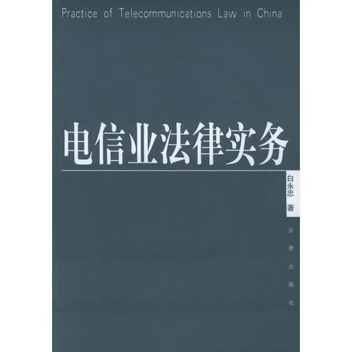电信业法律实务