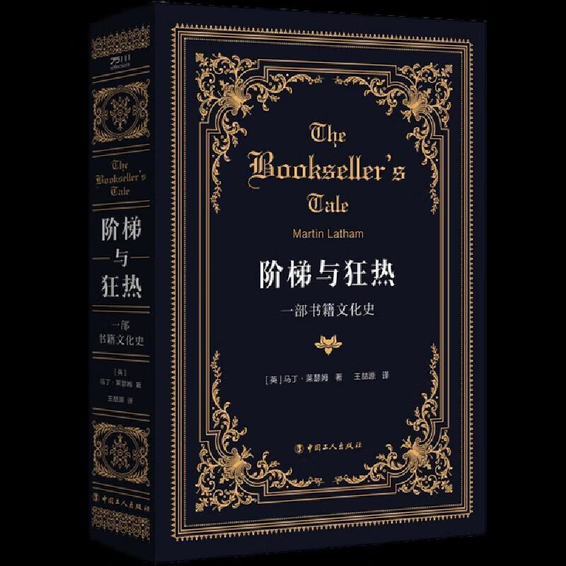 阶梯与狂热：一部书籍文化史