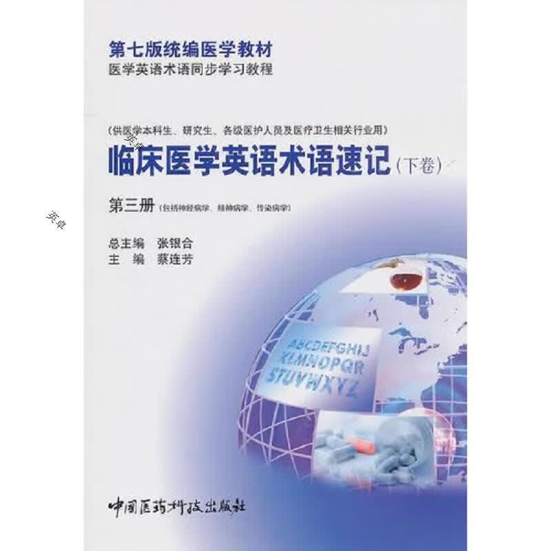临床医学英语术语速记(下卷)第三册
