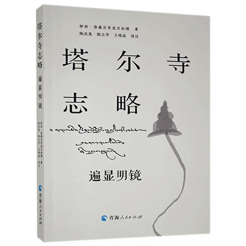 塔尔寺志略-遍显明镜 却西·洛桑贝丹龙日加措 青海人民出版社有限责任公司 9787225060286