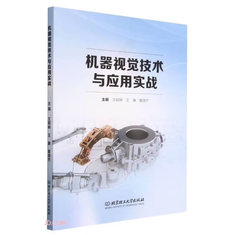 机器视觉技术与应用实战