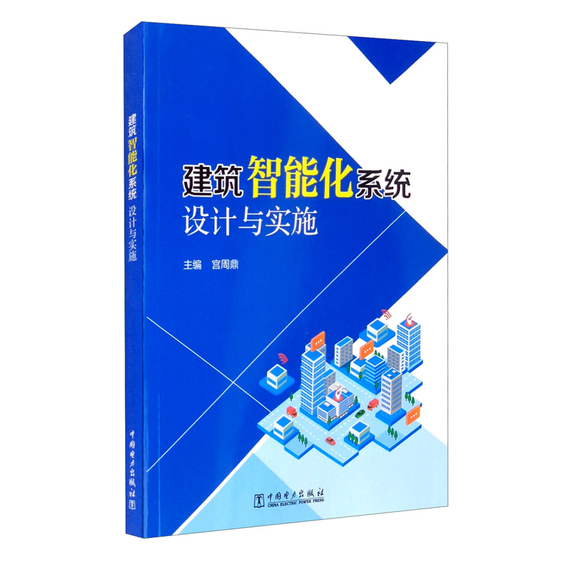 建筑智能化系统设计与实施