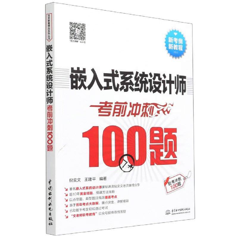 嵌入式系统设计师考前冲刺100题(软考冲刺100题)