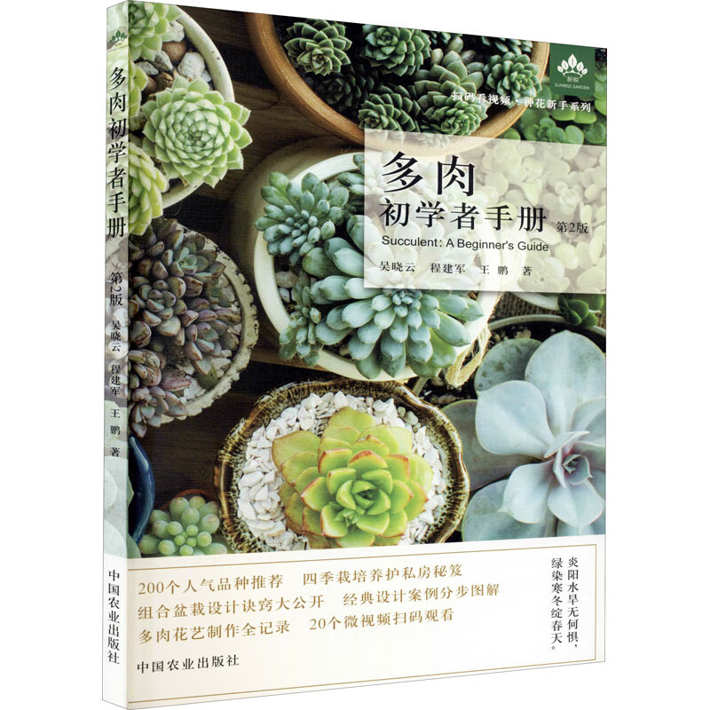 多肉初学者手册 第2版
