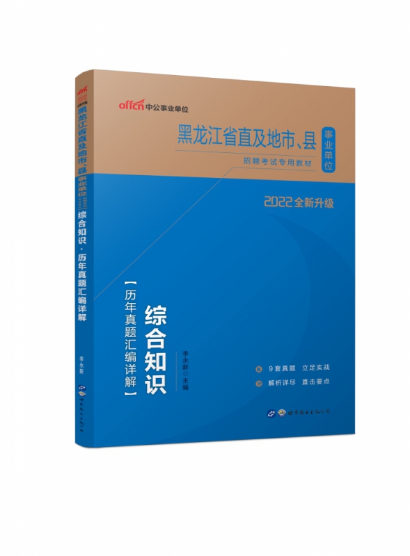 综合知识历年真题汇编详解(2022全新升级黑龙江省直及地市县事业单位招聘考试专用教材)