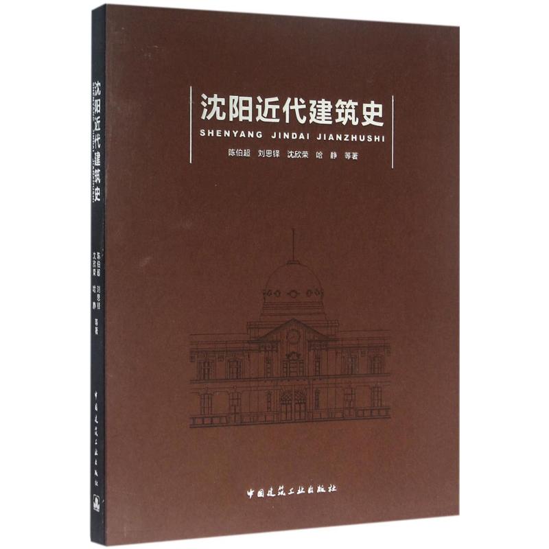 沈阳近代建筑史