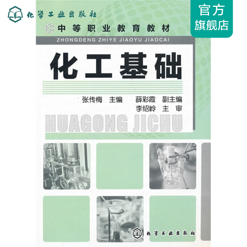 化工基础(张传梅)