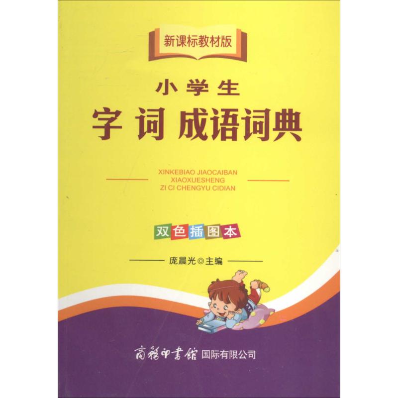 小学生字 词 成语词典(新课标教材版,双色插图本)