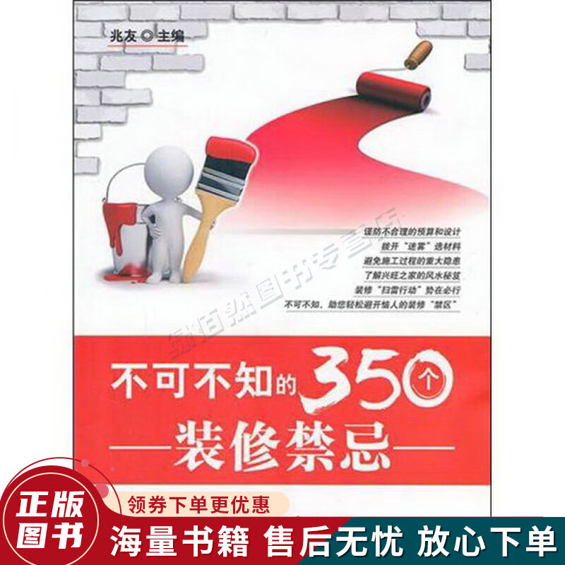 不可不知的350个装修禁忌