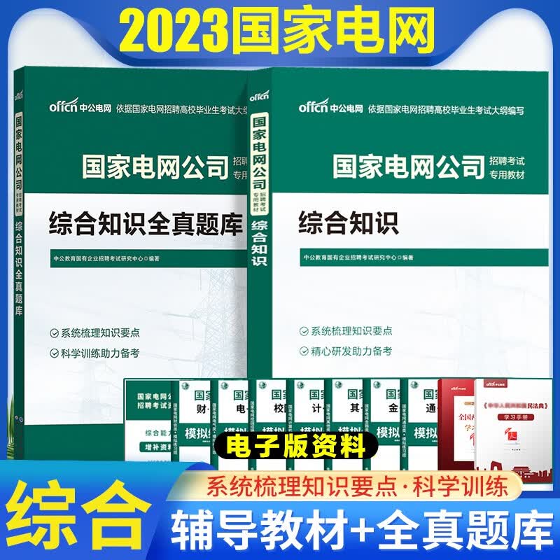 综合知识国网】中公2023年国家电网考试资料教材全真题库刷题试题国企国有企业招聘考试用书