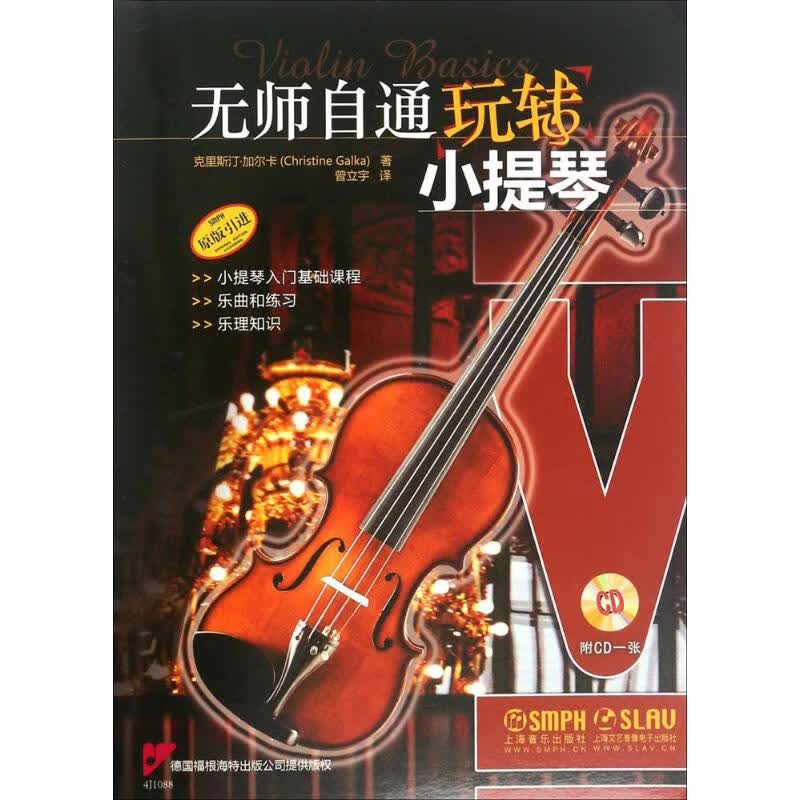 无师自通玩转小提琴