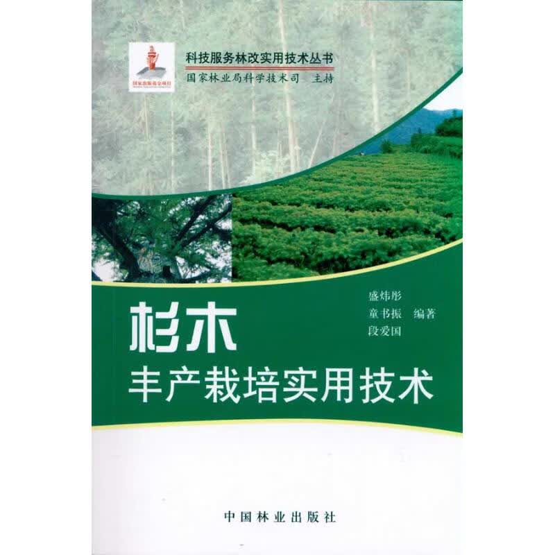 杉木丰产栽培实用技术 盛炜彤，童书振，段爱国 作 书籍