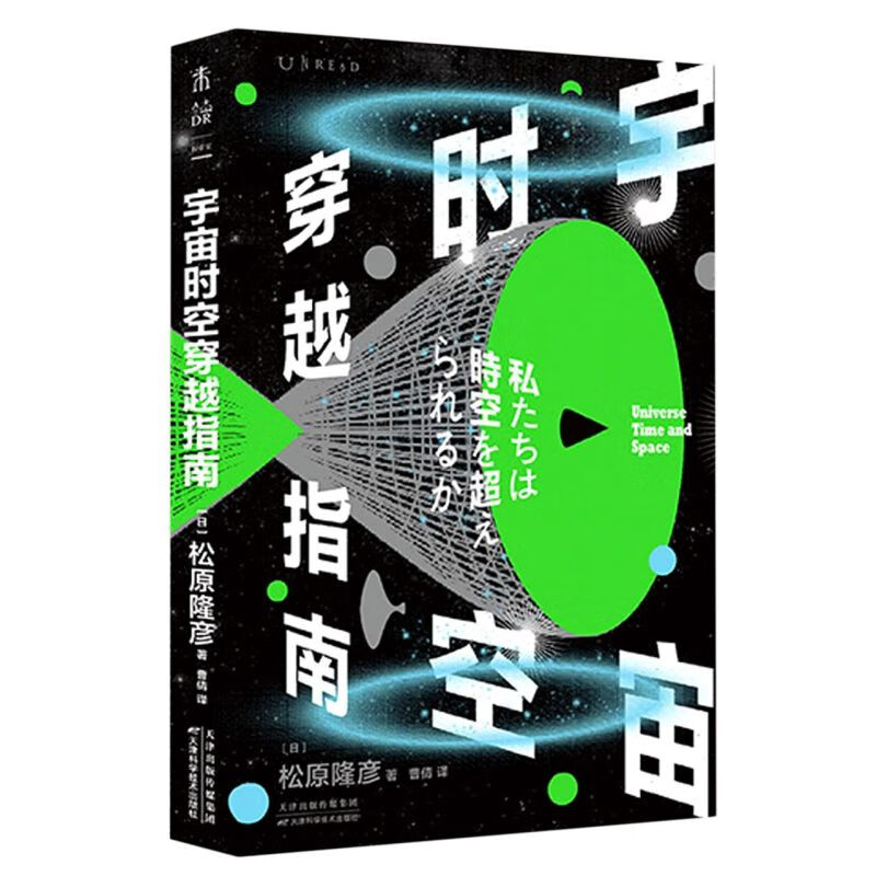 宇宙时空穿越指南