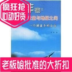 独自徘徊在天堂与地狱之间 一个操盘手的自白 青泽著