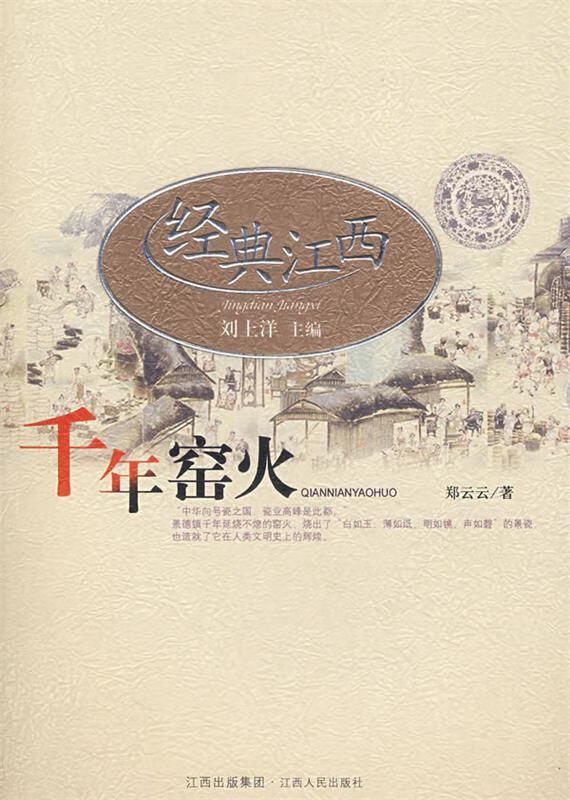 经典江西:千年窑火