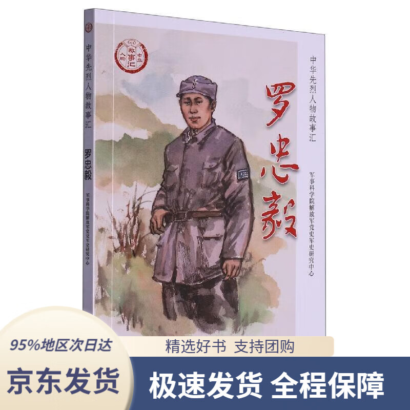 【 京东配送 支持团购】罗忠毅