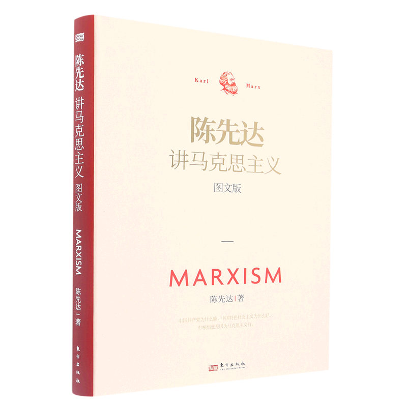 陈先达讲马克思主义(图文版)(精)