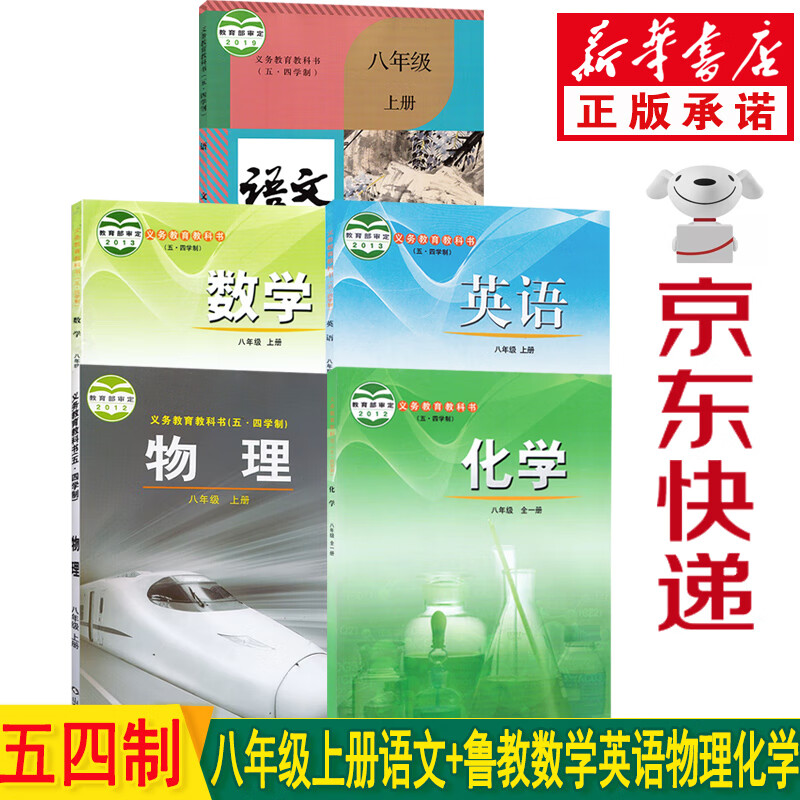 八年级上册全套课本 初二上册全套 8年级上册全套 五四学制鲁教版八年级上册语文数学英语物理化学书全套5本教材教科书