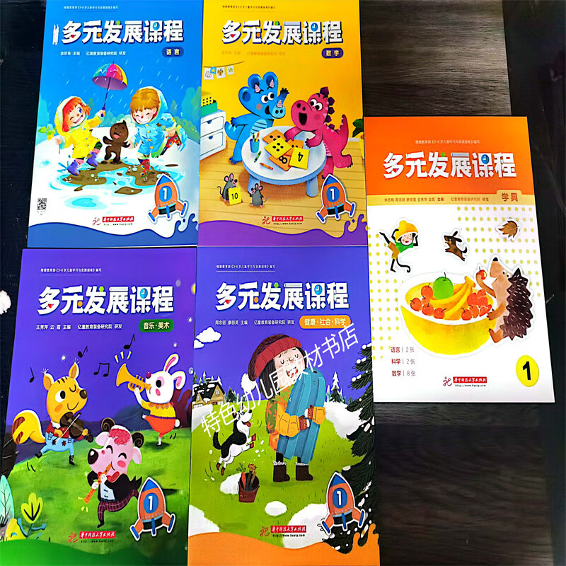 幼儿园多元发展课程1-8小中大学前班上下册 多元课程1