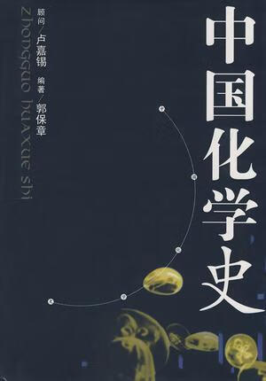 中国化学史 郭保章著 湖南教育出版社