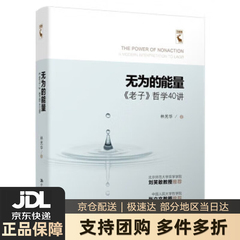 【 送货上门】无为的能量——《老子》哲学40讲