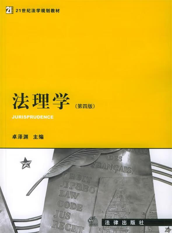 r法理学 卓泽渊 主编 9787503626104