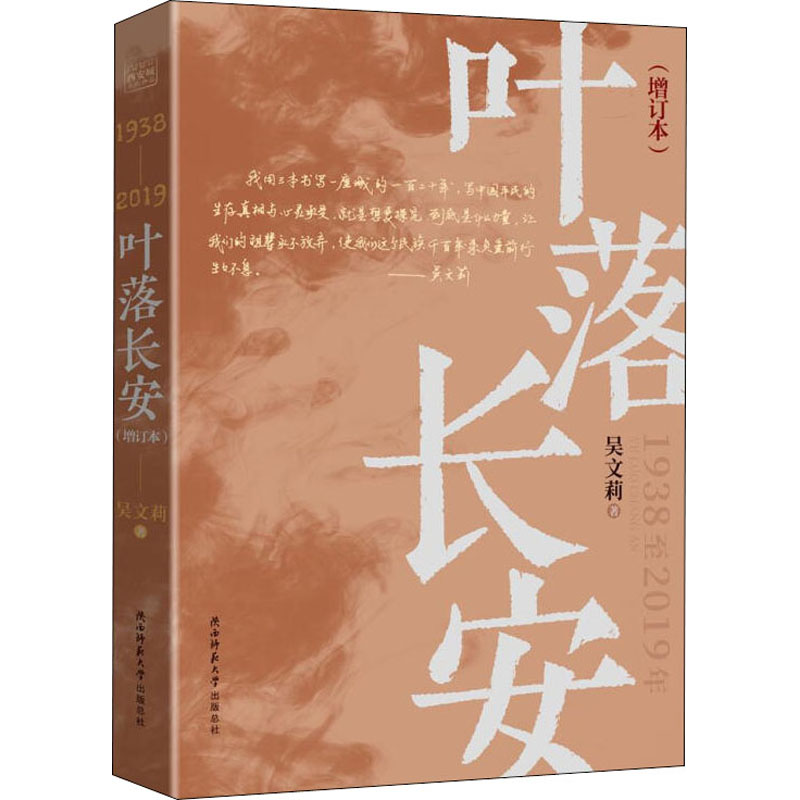 叶落长安(增订本) 吴文莉  书籍