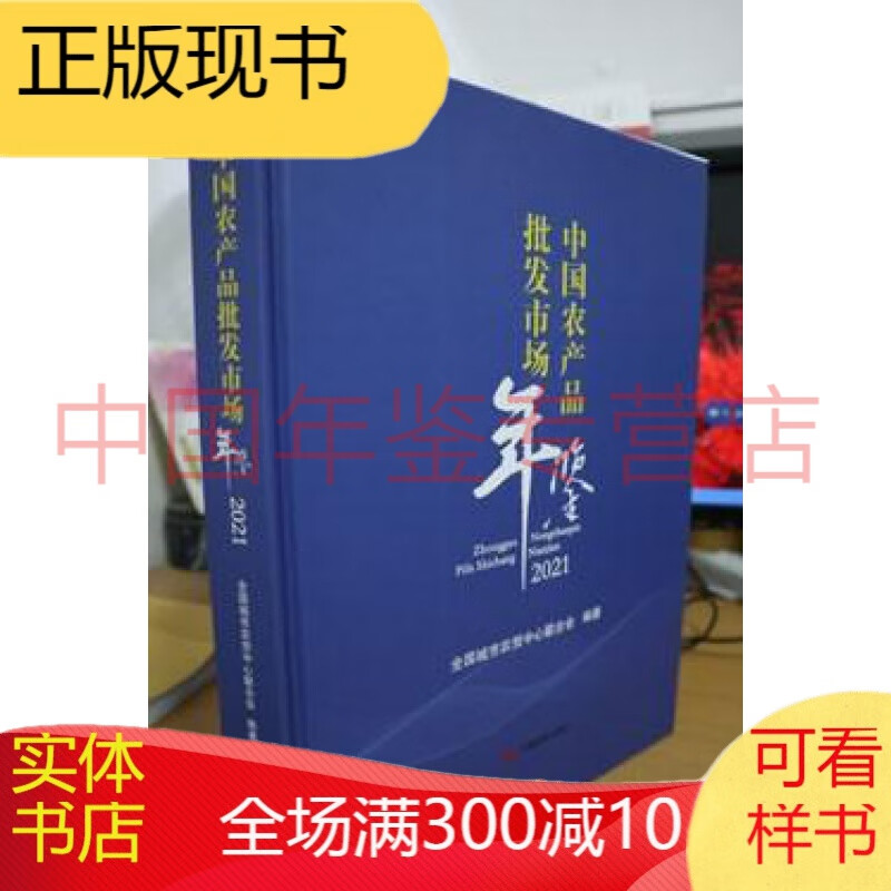 中国农产品批发市场年鉴2021