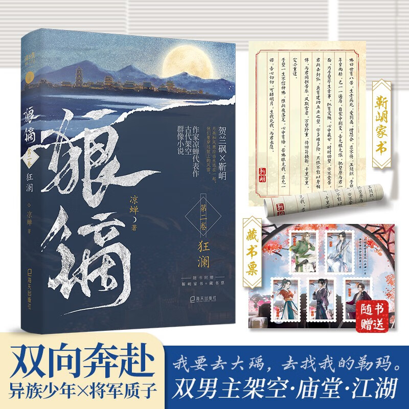 狼镝.狂澜（双男主古代架空群像小说，古耽“庙堂+江湖”热元素）