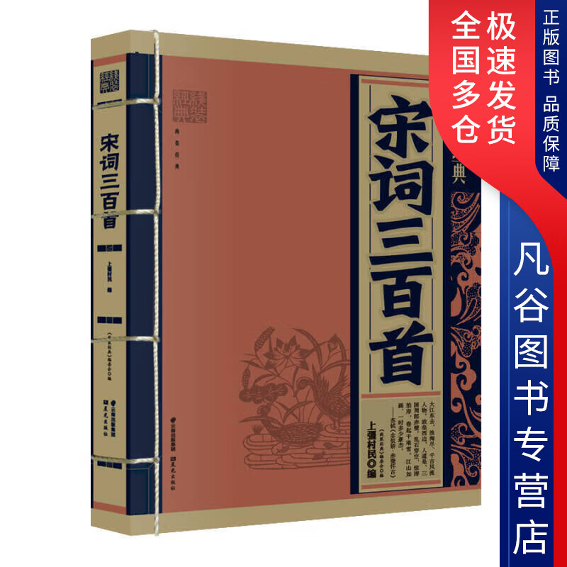 线装经典 宋词三百首9787541466762