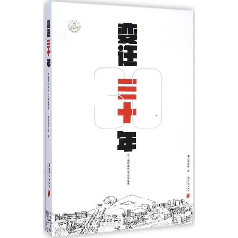 变迁三十年