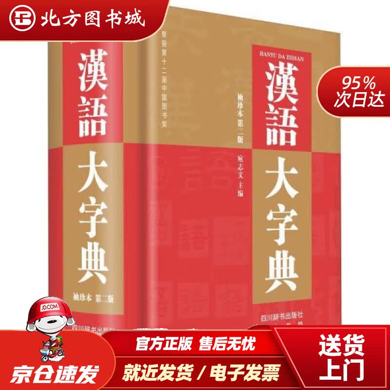 【现货】汉语大字典 袖珍本（第二版） 宛志文 9787557907624 四川辞书出版社，崇文书局
