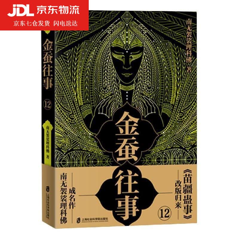 金蚕往事12 南无袈裟理科佛 著 9787552030228