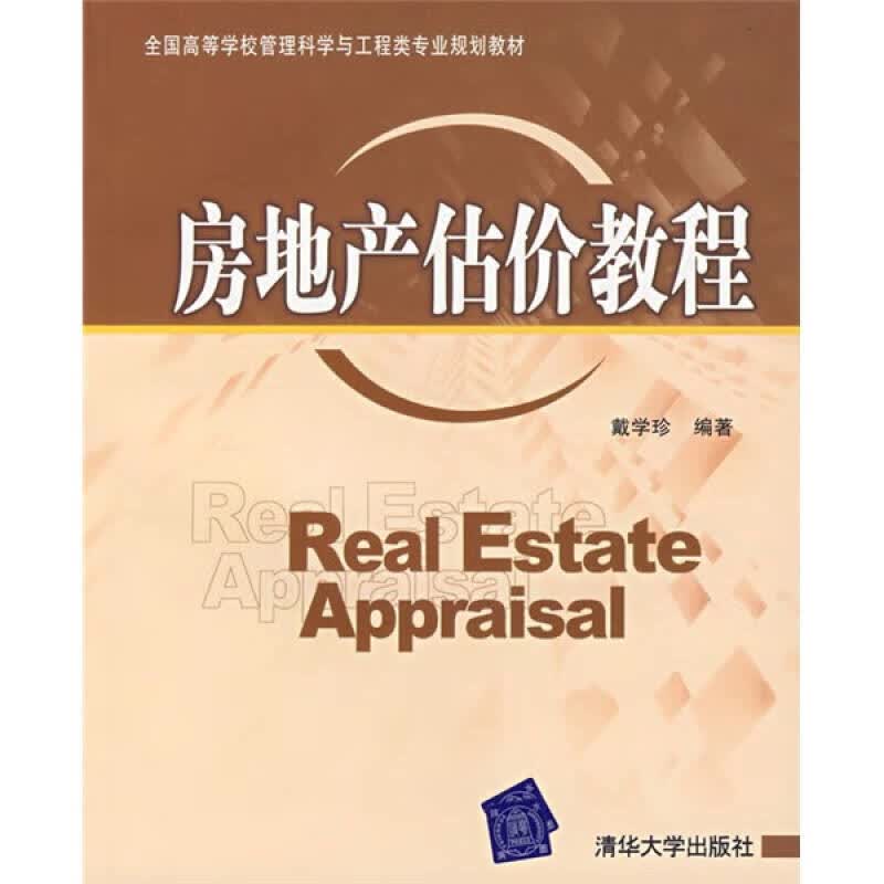 房地产估价教程【特惠】
