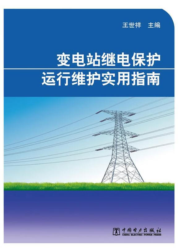 变电站继电保护运行维护实用指南
