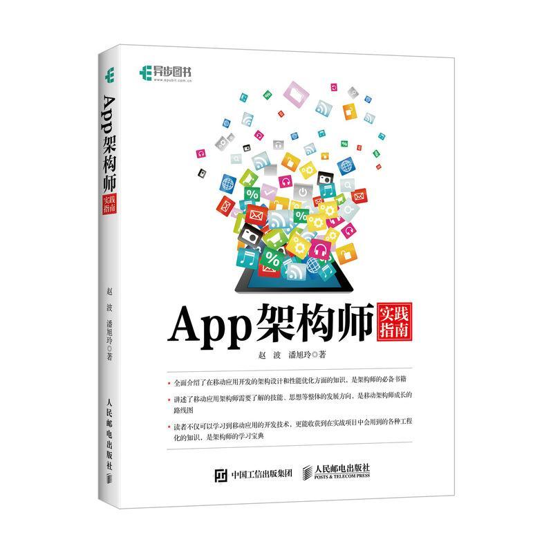 App架构师实践指南/潘旭玲/计算机与互联网/9787115477095