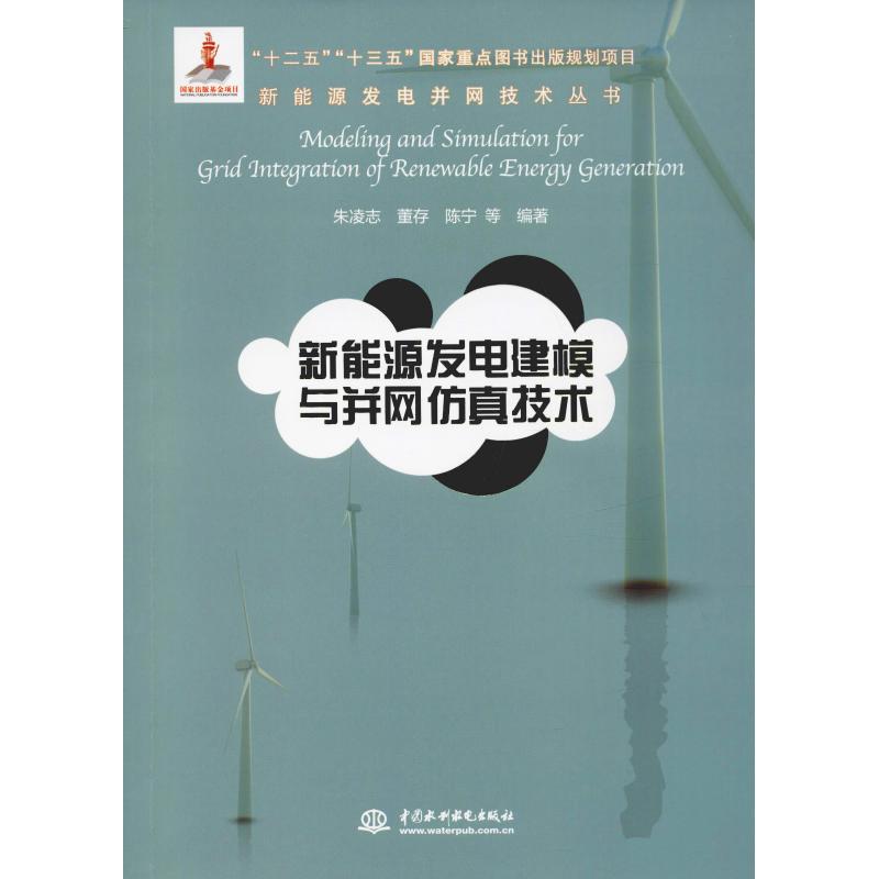 新能源发电建模与并网仿真技术