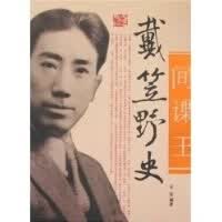 戴笠野史 间谍王【，放心购买】