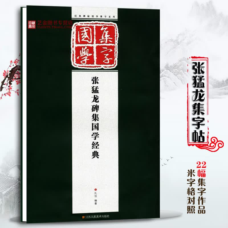 魏碑集字古文 张猛龙碑 经典碑帖国学经典系列集字创作作品临摹鉴