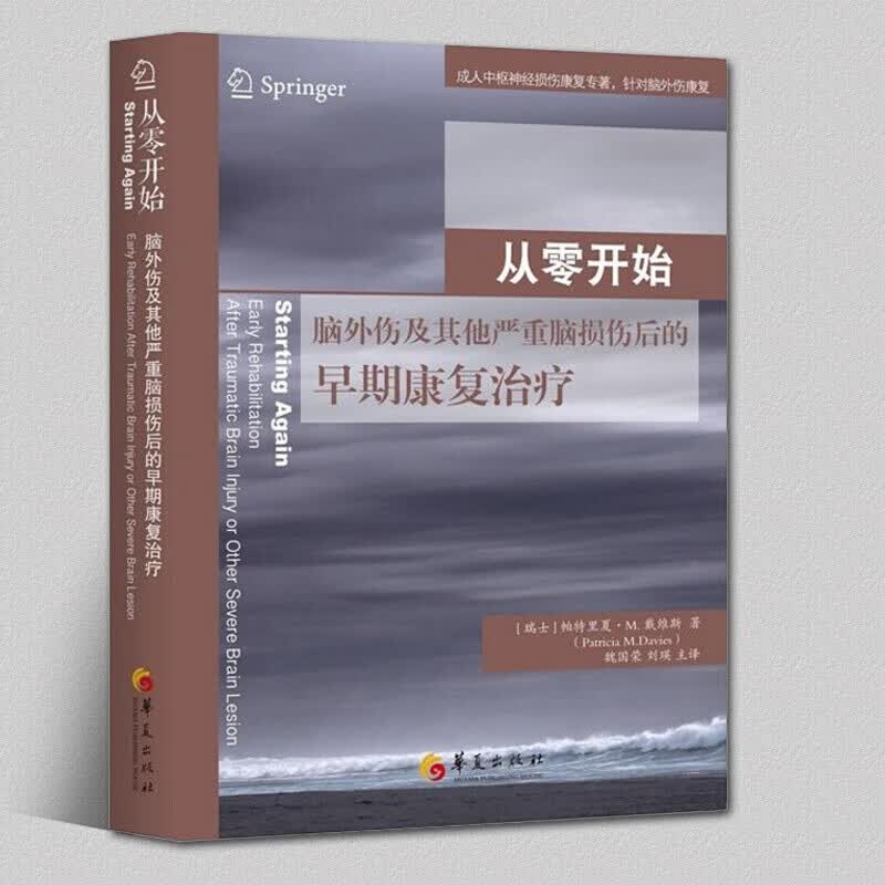 【包邮】戴维斯神经损伤康复三部曲 脑外伤及其他严重脑损伤后的早期康复治疗 定价79