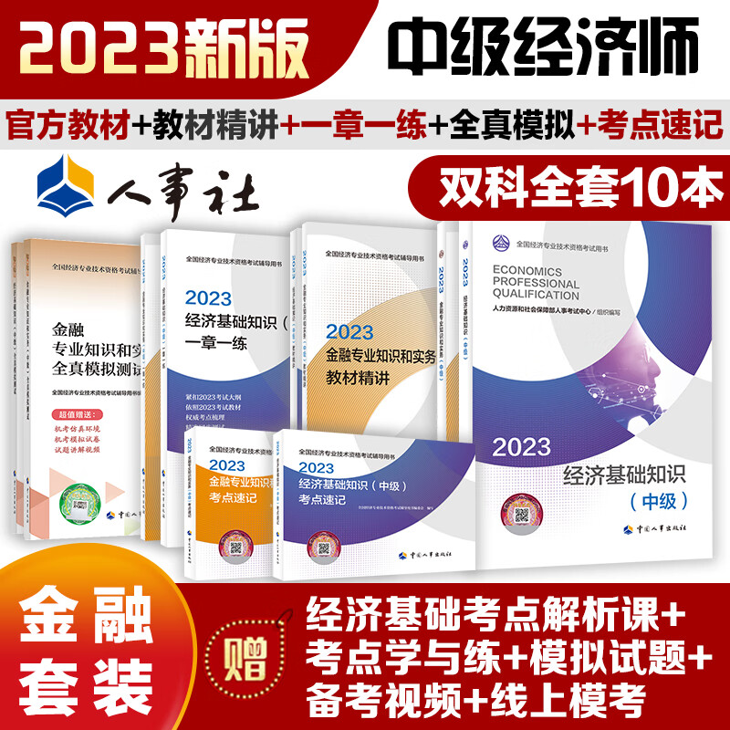 2023新版 中级经济师【金融专业+经济基础】零基础双科全套（共10册）教材2+全真模拟2+教材精讲2+一章一练2+考点速记2