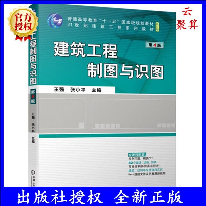 新书 建筑工程制图与识图 第4四版 王强 张小平 现浇混凝土剪力墙梁板柱构件平面整体表示方法制图规则构造详图 机械工业出版社