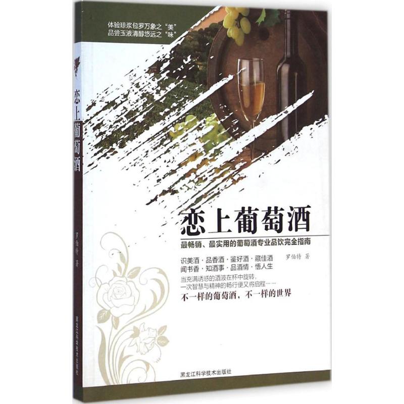 恋上葡萄酒