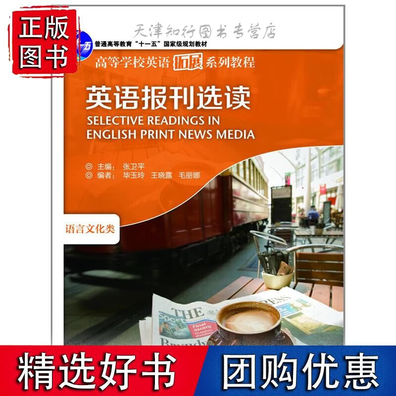 英语报刊选读(高等学校英语拓展系列教程)(2013版)