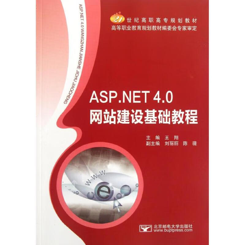 ASP.NET 4.0网站建设基础教程 王翔 作 书籍